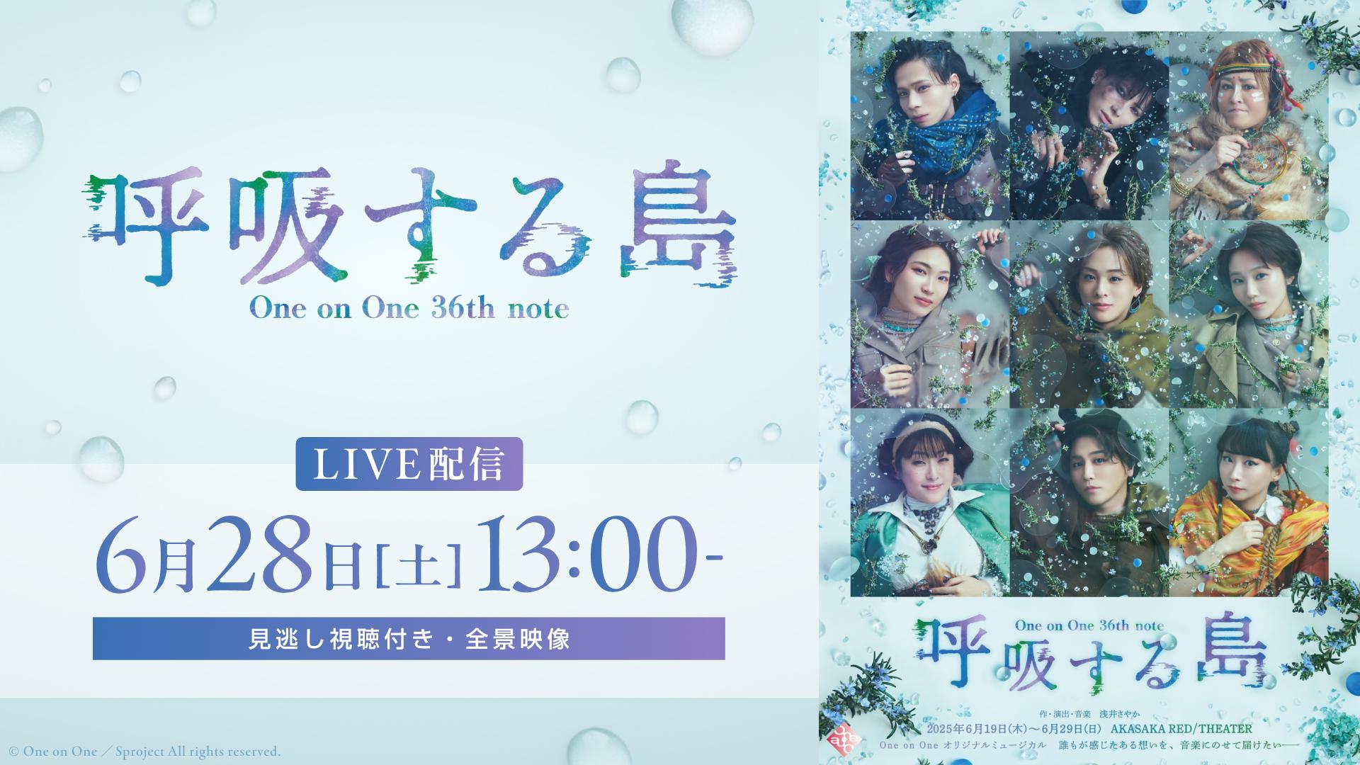 One on One 36th note『呼吸する島』【6月28日(土)13:00公演】【全景映像】