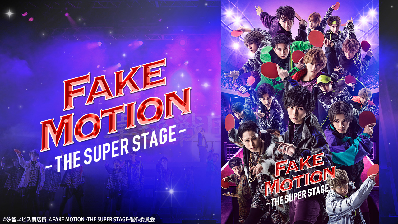 FAKE MOTION -THE SUPER STAGE- - シアターコンプレックスTOWN｜舞台専門プラットフォーム