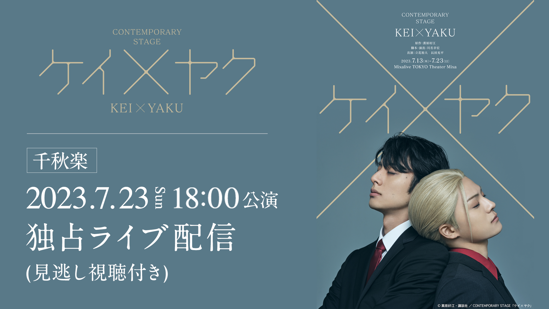 CONTEMPORARY STAGE「ケイ×ヤク」千秋楽7/23（日）18:00公演