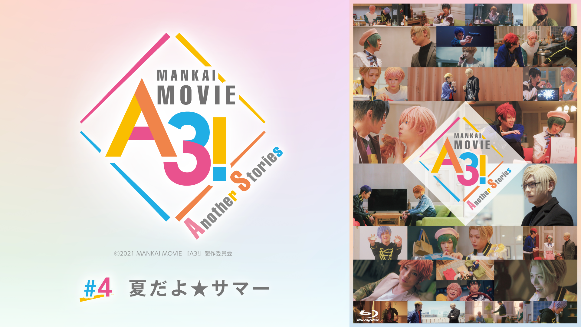 MANKAI MOVIE『A3!』～Another Stories～#4「夏だよ★サマー」
